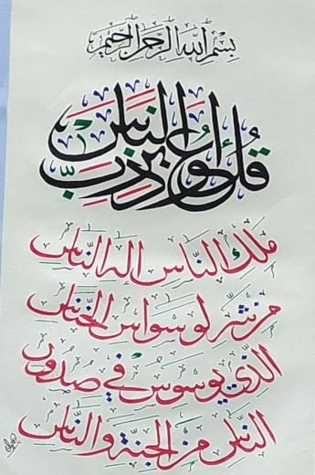 Surah Naas Arabic calligraphy created by Irfaan Bhat